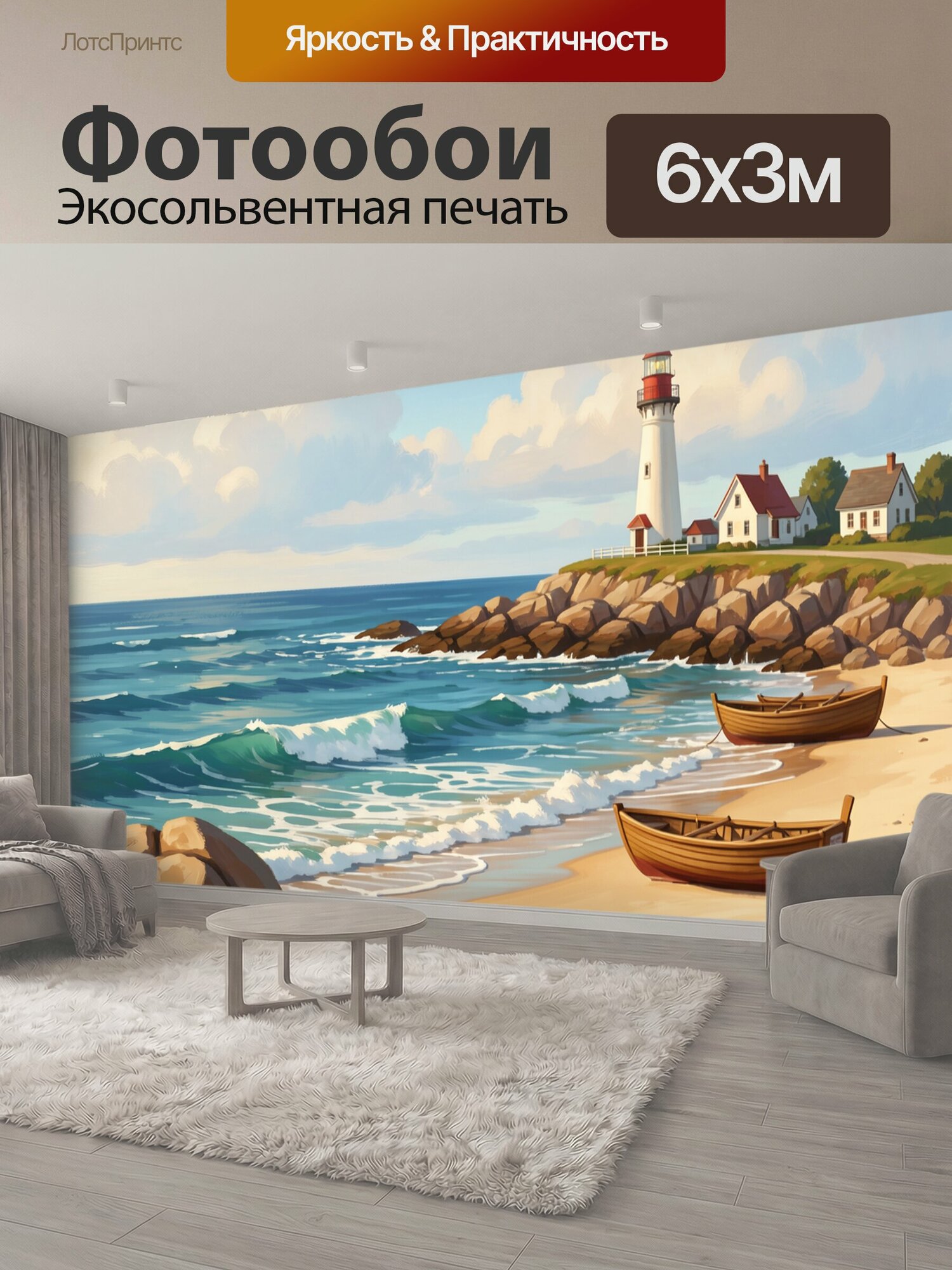 Фотообои "Морской маяк и лодки у берега. Живописный морской берег с белоснежной башней на скале, уютными домиками и деревянными шлюпками на." 600x300 см. экосольвентная печать