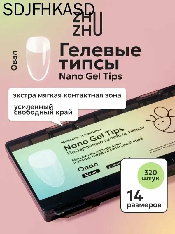 Нано Гелевые Типсы овал 320 шт