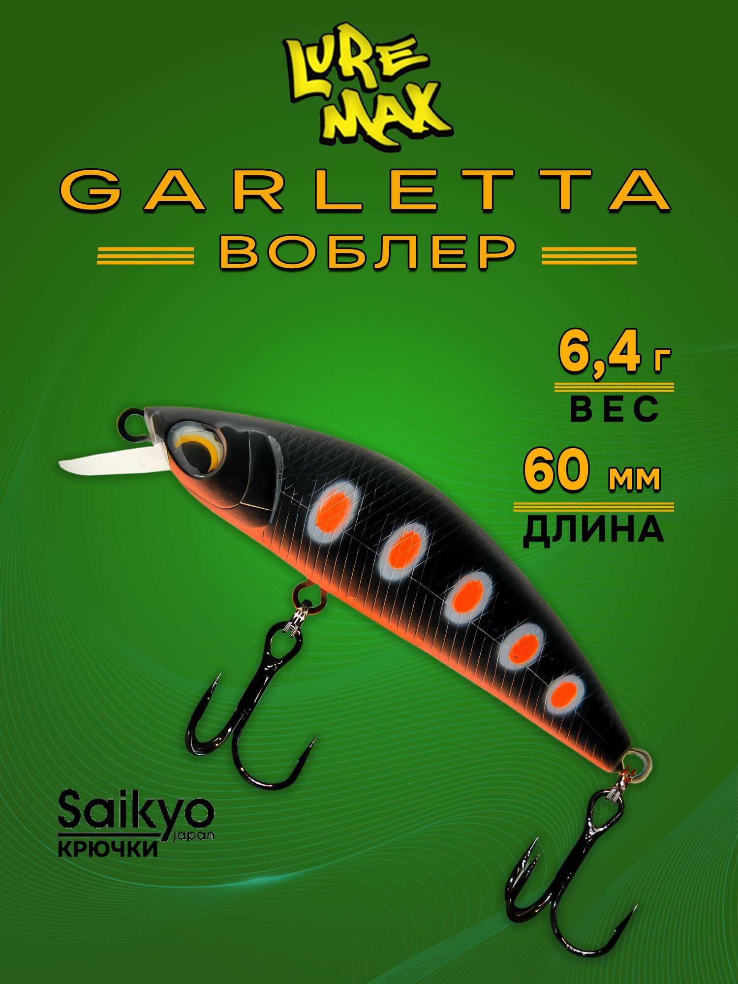Воблеры для рыбалки LureMax GARLETTA 60S-182 6,4 г, воблер на щуку