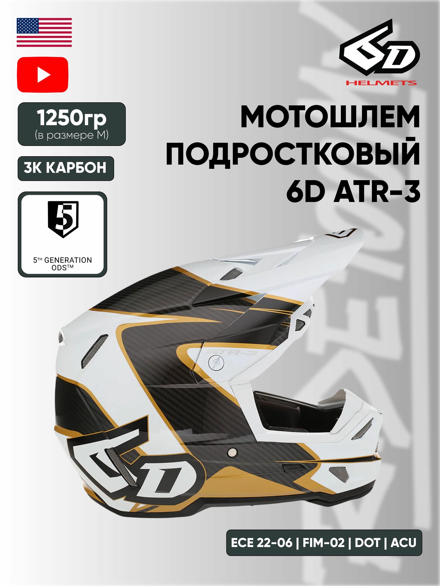 Мотошлем подростковый 6D ATR-3Y Wave Gloss White Gold, (16-0221)-YM