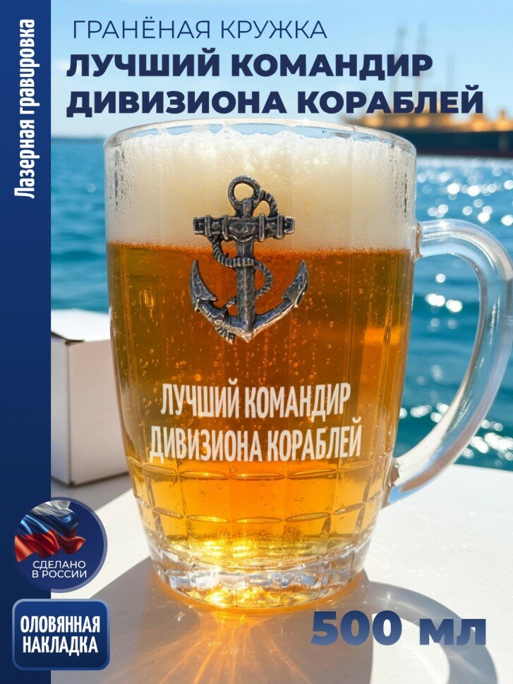 Гранёная пивная кружка Якорь "лучший Командир дивизиона кораблей"