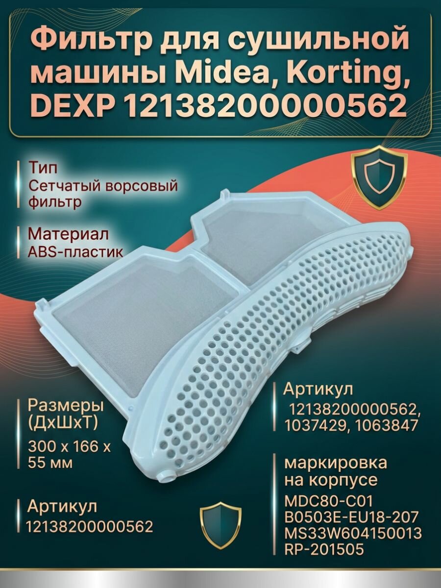 Фильтр для сушильной машины Midea, Korting, DEXP, Kraft , ABD827S5, DM-F8DMA - 12138200000562