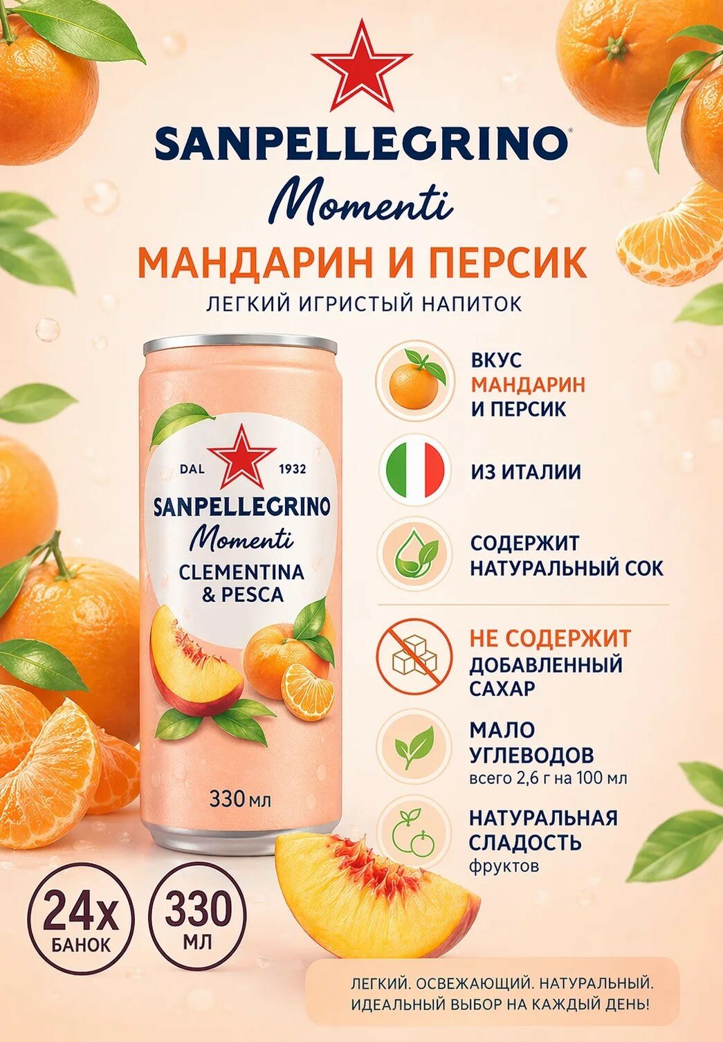 Газированный напиток Sanpellegrino Momenti Санпеллегрино Мандарин и Персик, 24 шт * 330 мл, Италия