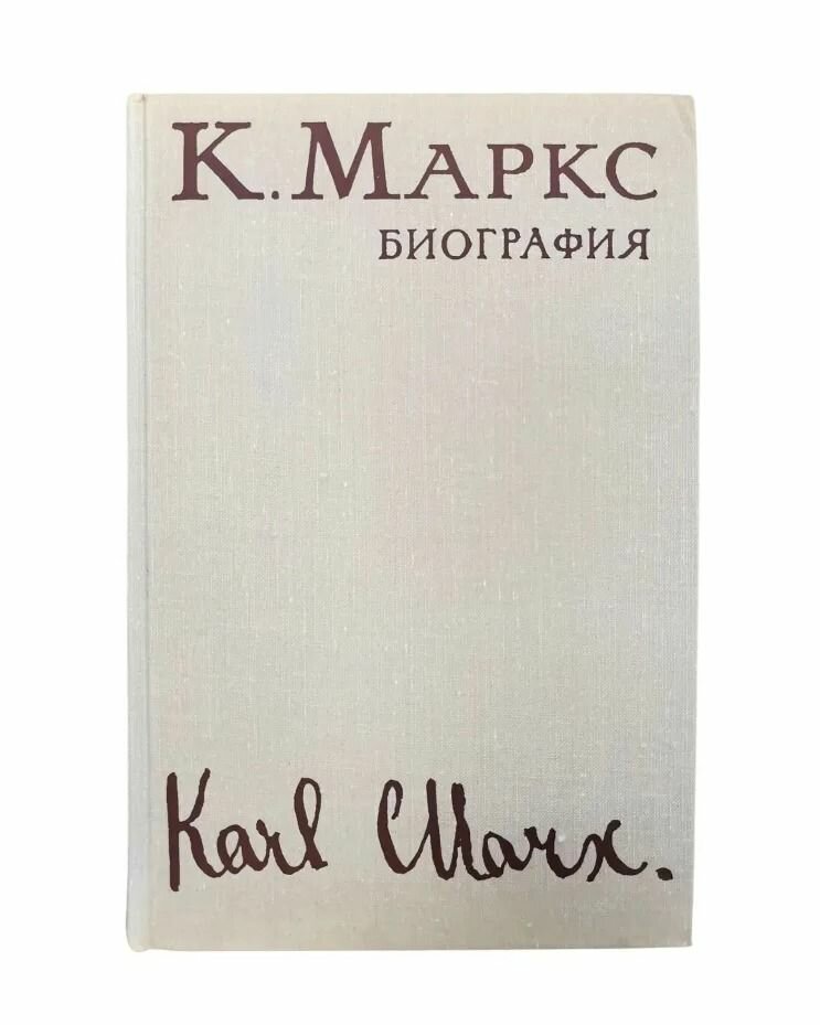Биография. К. Маркс. Маркс Карл. Издательство политической литературы. 1973. Твердый переплет, суперобложка. 736 стр