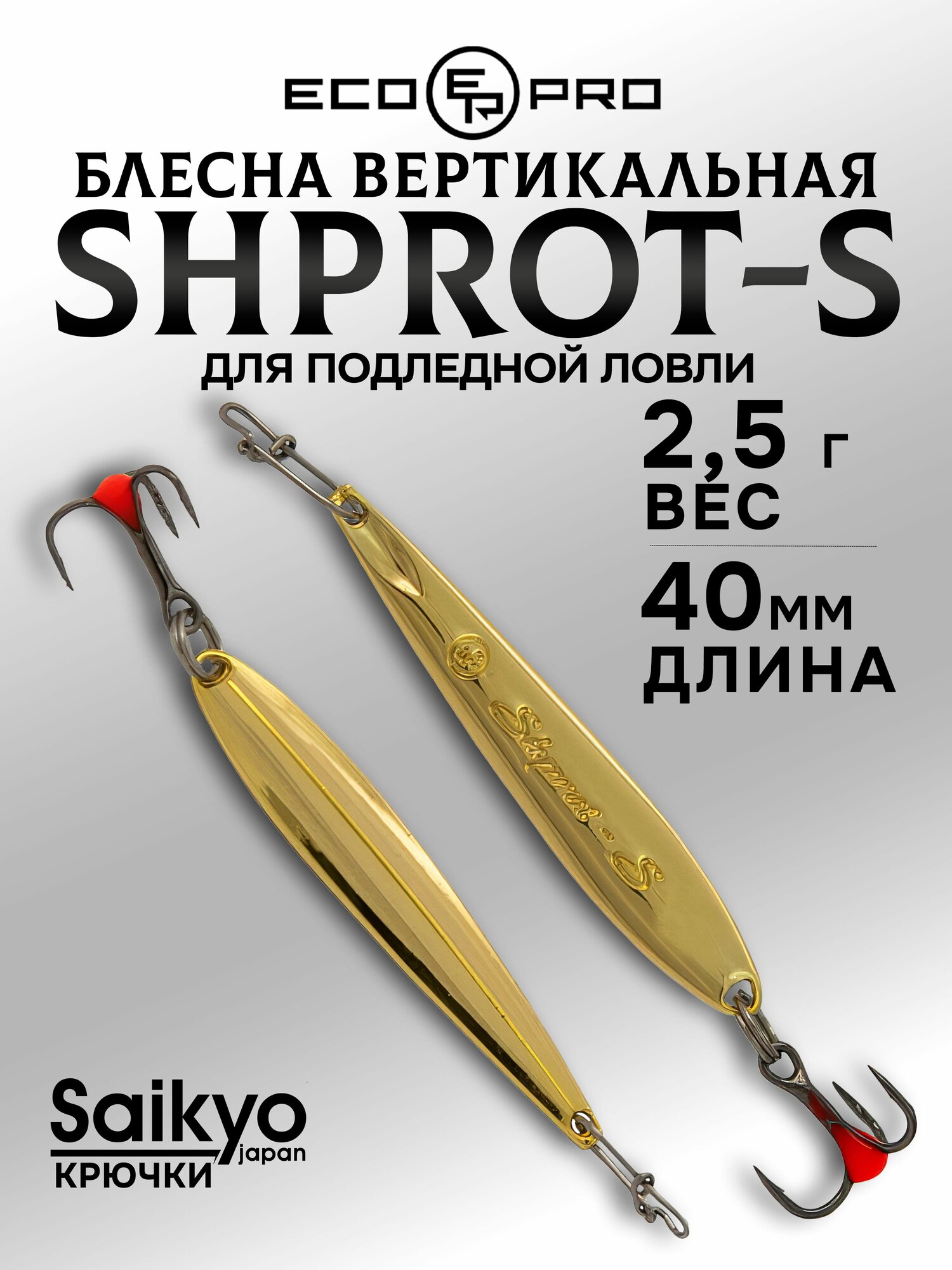 Блесна для рыбалки вертикальная ECOPRO Shprot-S, 40мм, 2,5г, G, блесна зимняя