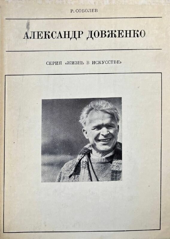 Александр Довженко. Серия "Жизнь в искусстве". Соболев Ромил Павлович. 1980. Твердый переплет, суперобложка. 304 стр