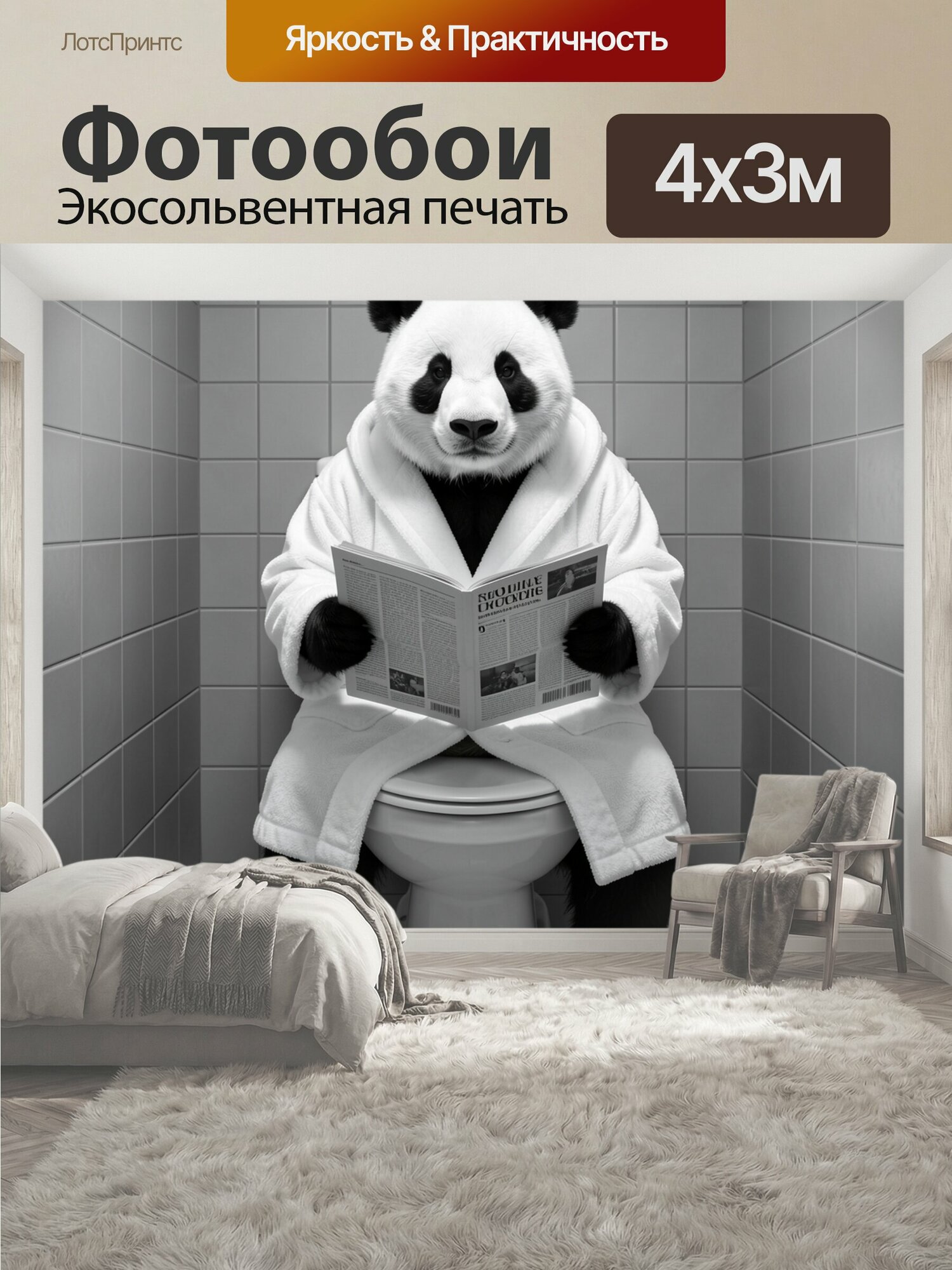 Фотообои "Панда в халате с газетой. Забавный черно-белый зверь в белом махровом халате сидит на унитазе и читает журнал в серой кафельной." 400x300 см. экосольвентная печать