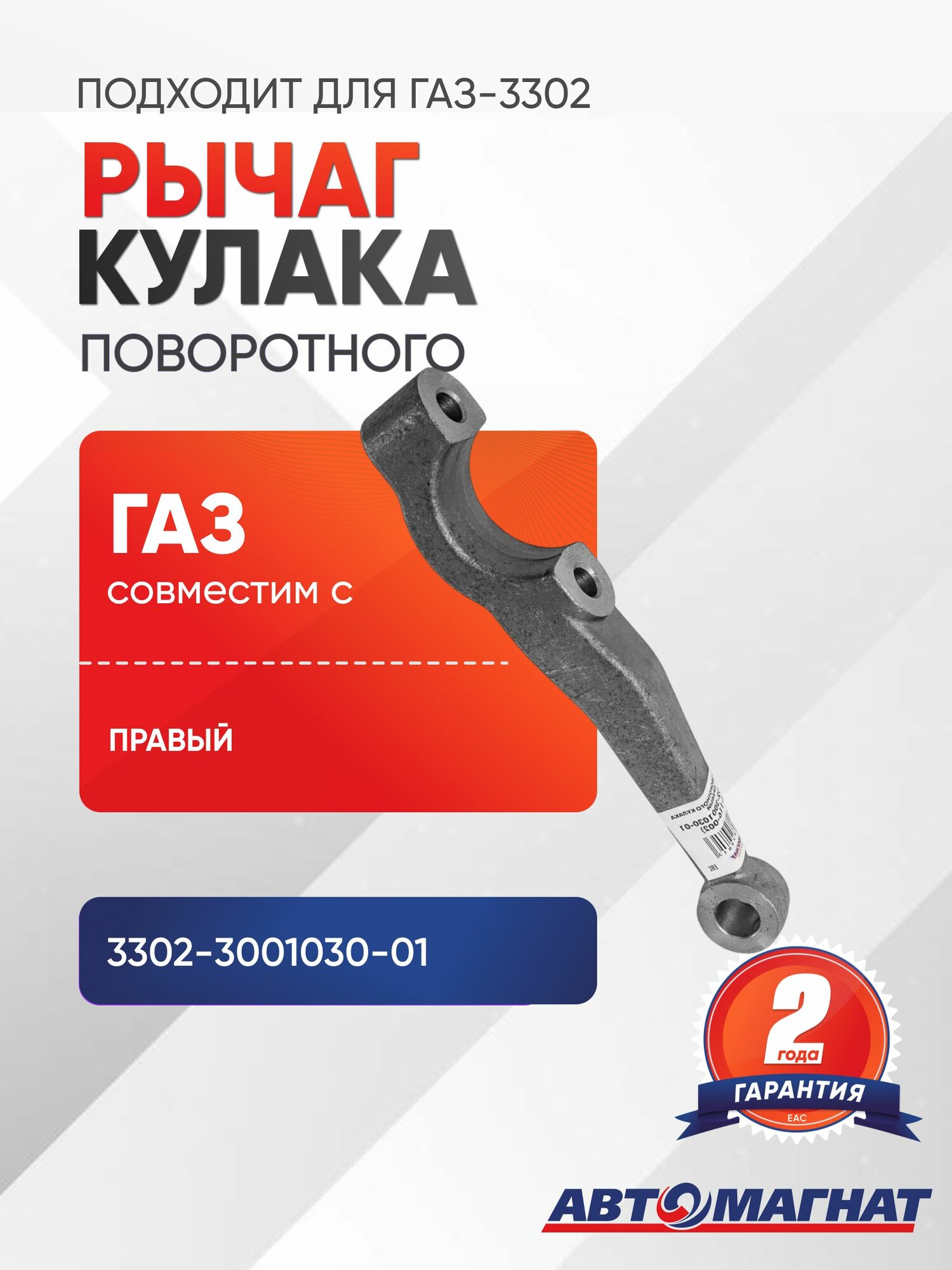 Рычаг поворотного кулака правый, подходит для ГАЗ-3302