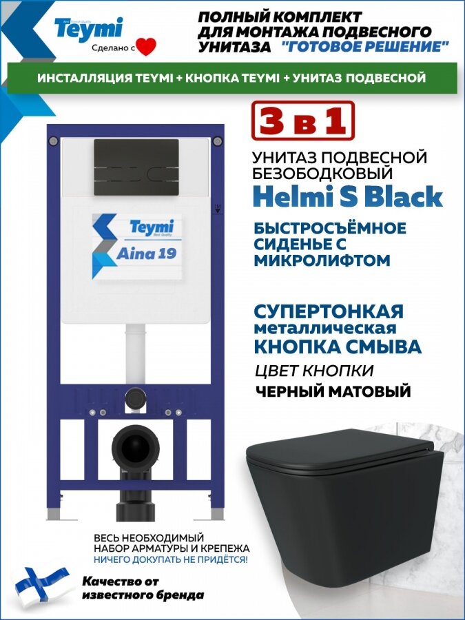 Комплект инсталляция Teymi Aina с кнопкой черной матовой + унитаз Helmi S Black F17697