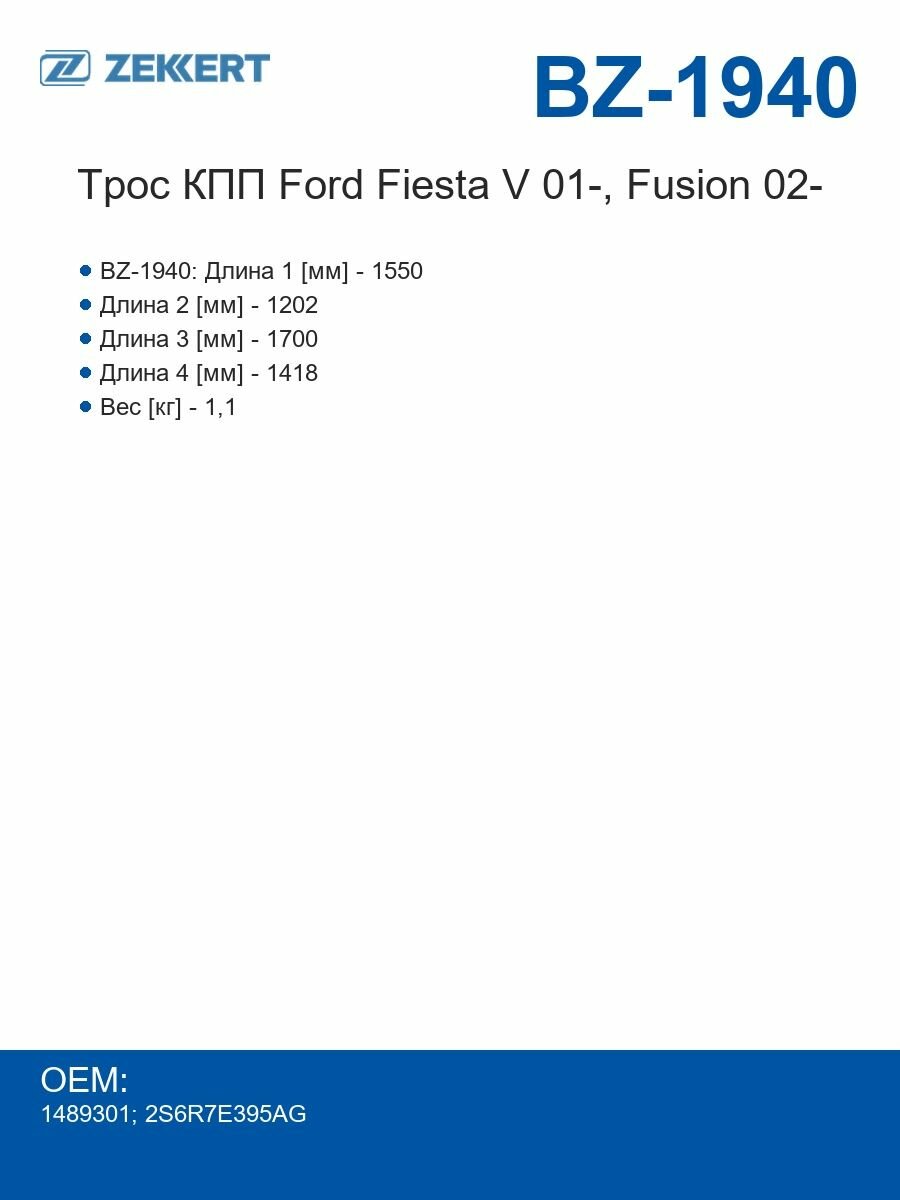Zekkert Трос КПП Ford Fiesta V 01-, Fusion 02-