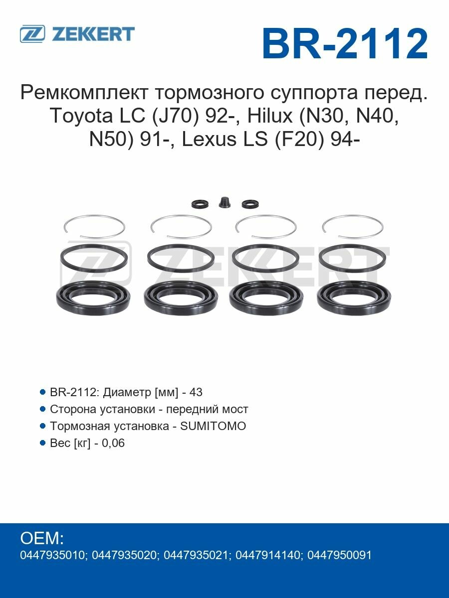 Zekkert Ремкомплект тормозного суппорта переднего Toyota LC (J70) 92-, Hilux (N30, N40, N50) 91-, Lexus LS (F20) 94-