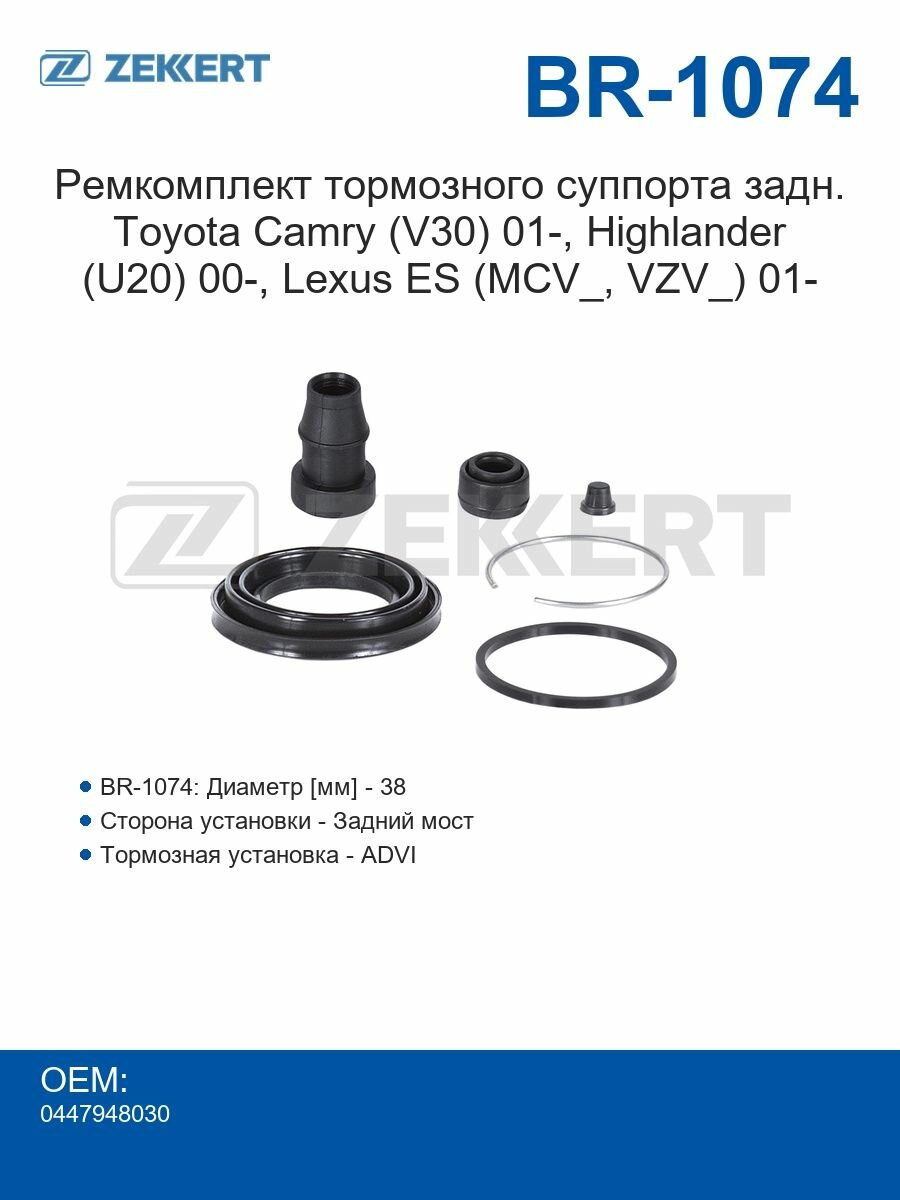 Zekkert Ремкомплект тормозного суппорта заднего Toyota Camry (V30) 01-, Highlander (U20) 00-, Lexus ES (MCV_, VZV_) 01-