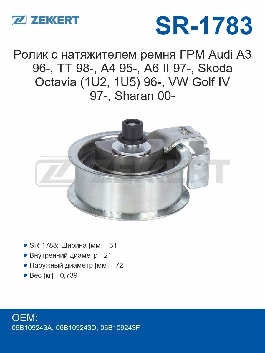 Zekkert Ролик с натяжителем ремня ГРМ Audi A3 96-, TT 98-, A4 95-, A6 II 97-, Skoda Octavia (1U2, 1U5) 96-, VW Golf IV 97-, Sharan 00-