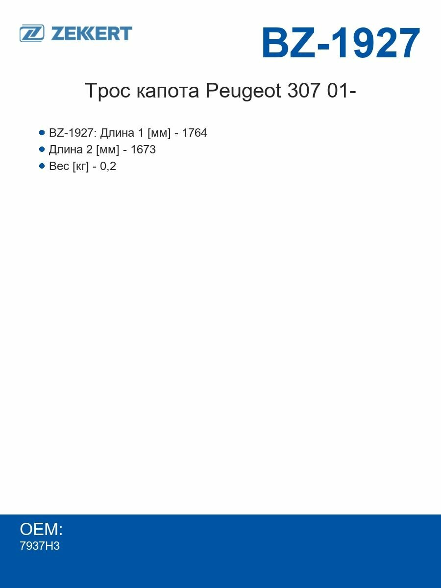 Zekkert Трос капота Peugeot 307 01-