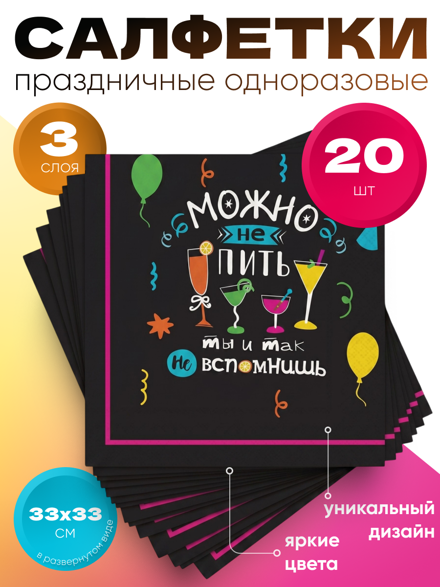 Бумажные салфетки для праздника и сервировки стола ND Play / Шутки на черном (33х33 см, 20 шт), 317570