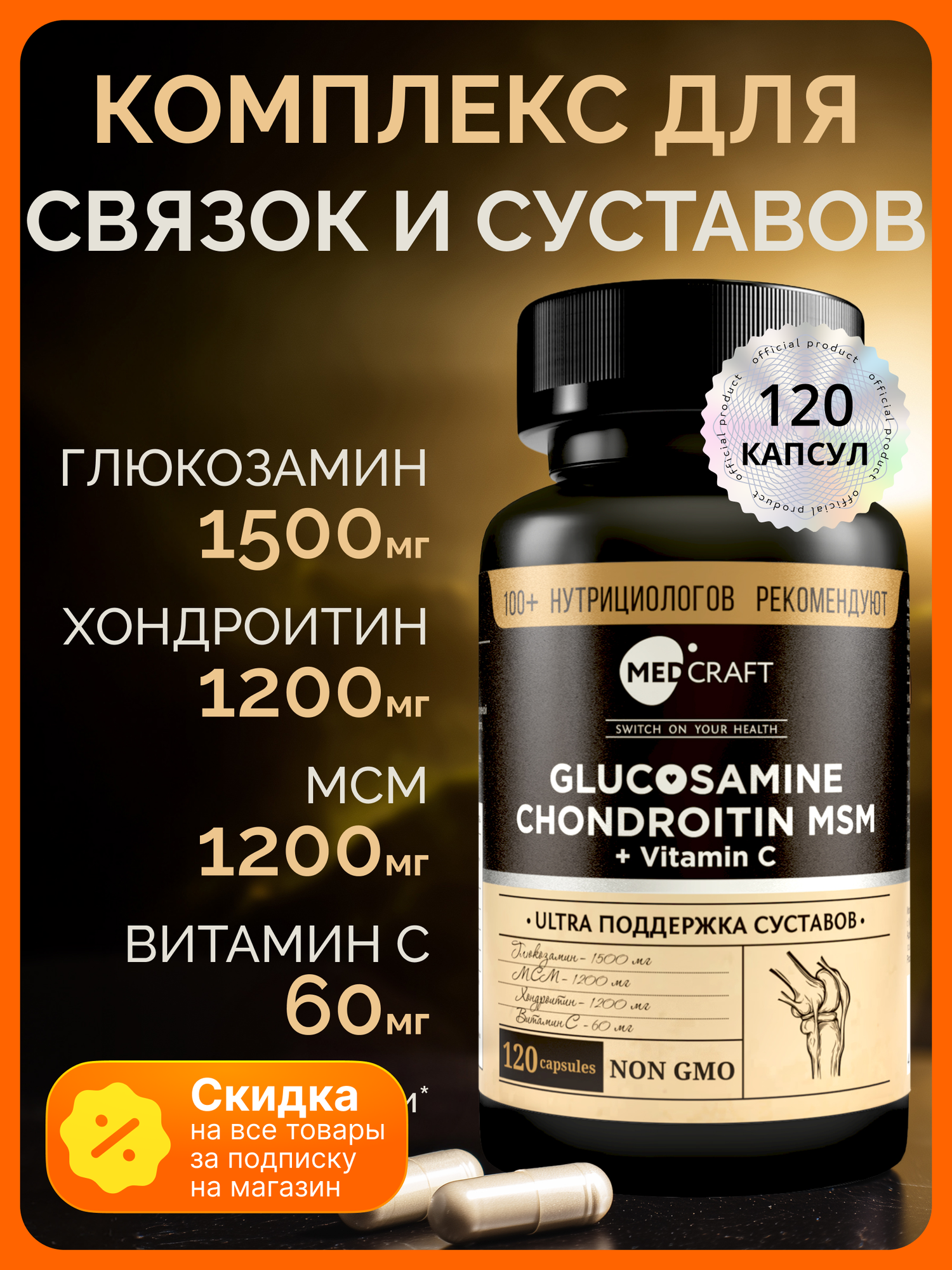 Глюкозамин Хондроитин + МСМ для суставов, 120 капсул / MedCraft