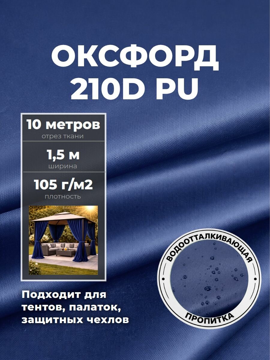 Ткань Оксфорд Oxford 210D PU, пропитка водоотталкивающая, цв. василек, ш-150 см, отрез 10 метров