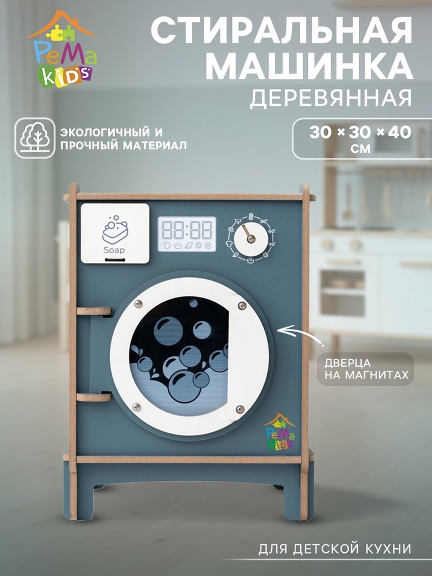 Стиральная машина PeMa Kids "Мини", для девочек, дерево, реалистичный дизайн