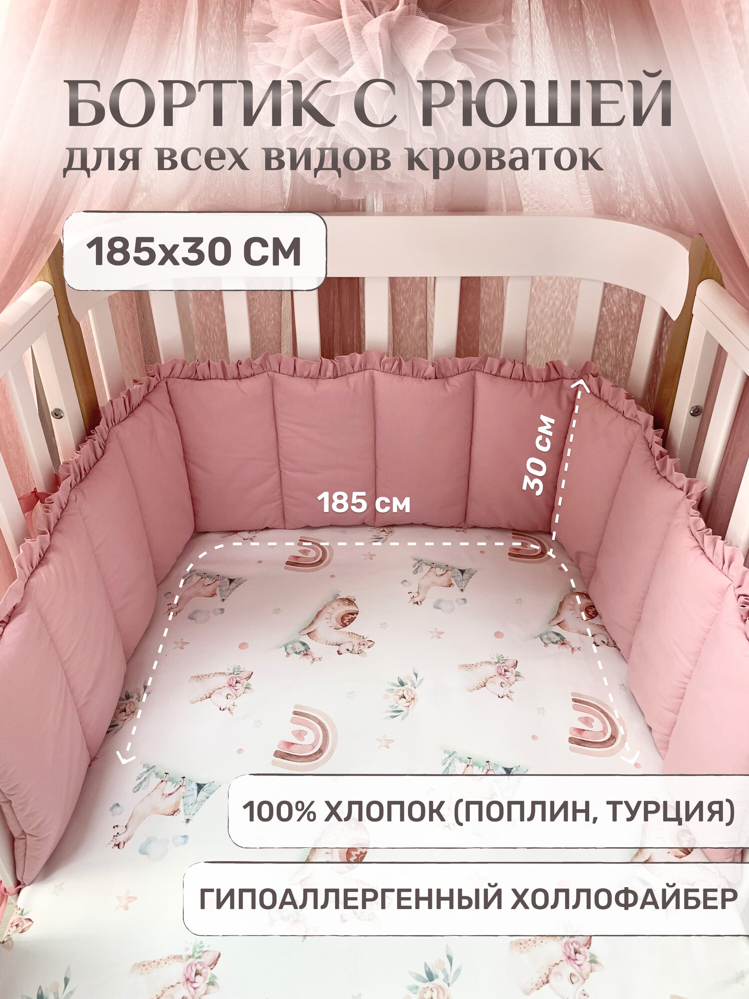 Бортик для новорожденных, 100% хлопок, 185х30 см, пудровый