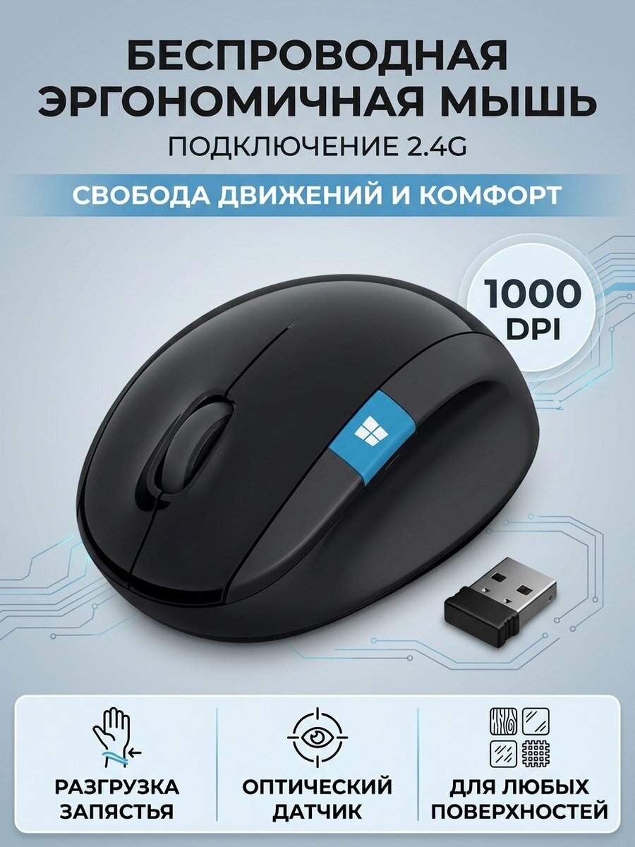 Мышь эргономичная беспроводная Sculpt 2.4G, черная, 1000 dpi