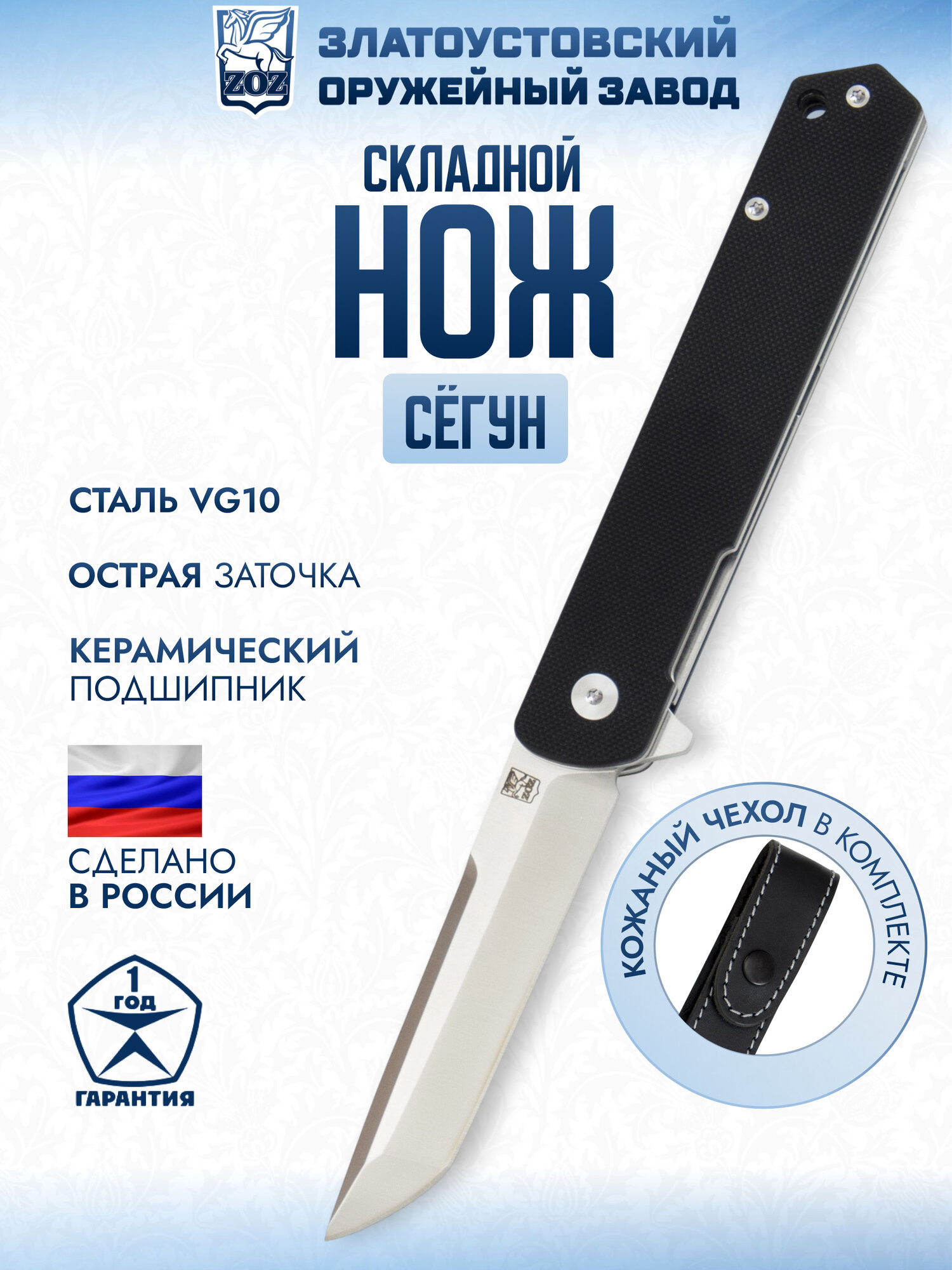Нож складной "Сёгун" (сталь VG10, рукоять черная G10, керамический подшипник, кожаный чехол)