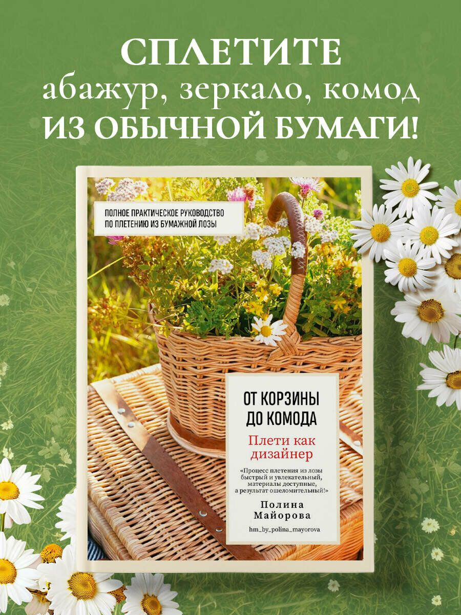 Майорова П. В. Плети как дизайнер. От корзины до комода. Полное практическое руководство по плетению из бумажной лозы