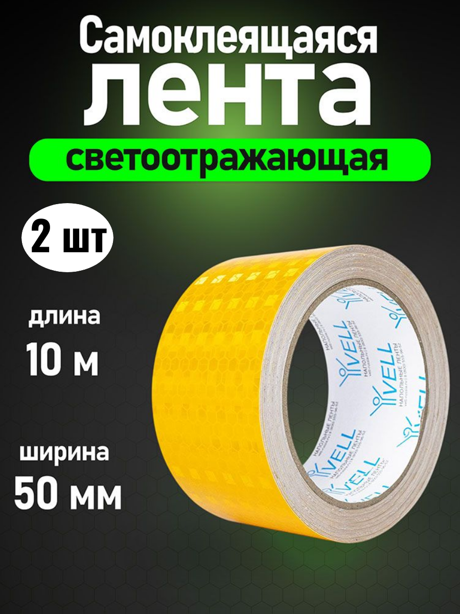 Набор Светоотражающая лента Vell, желтая RT, 50 мм х 10 м {1376482} (2 шт)