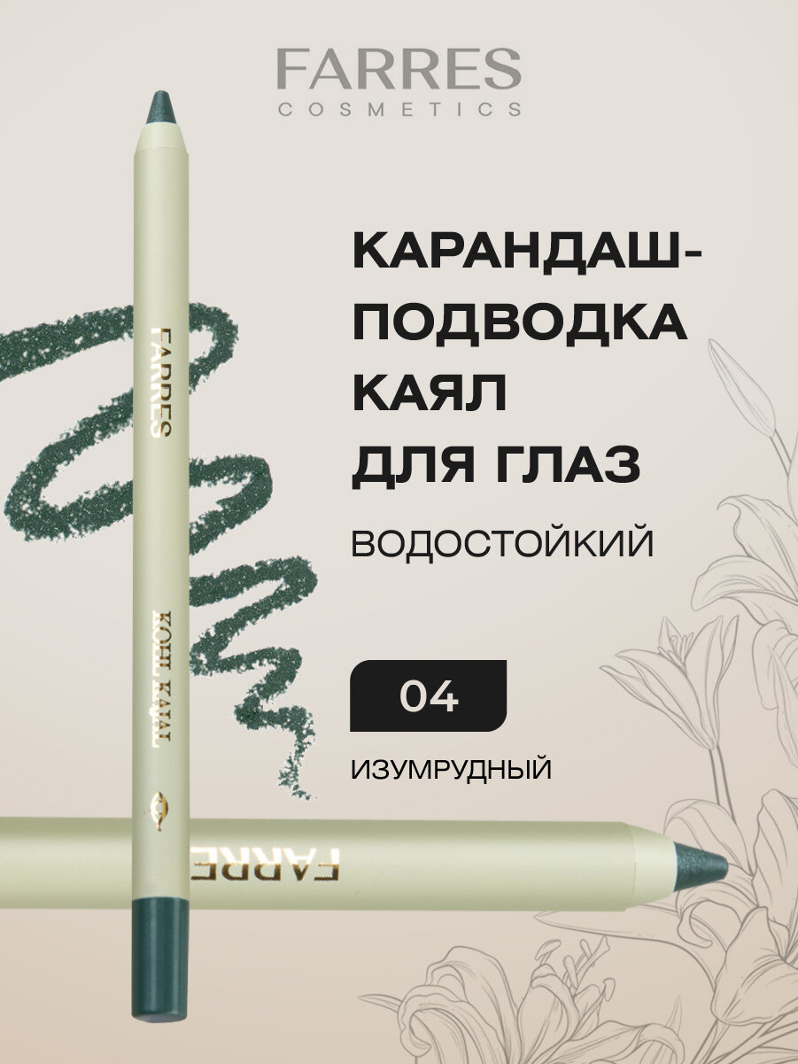 Карандаш каял для глаз Водостойкий Farres Natural, тон 04 изумрудный