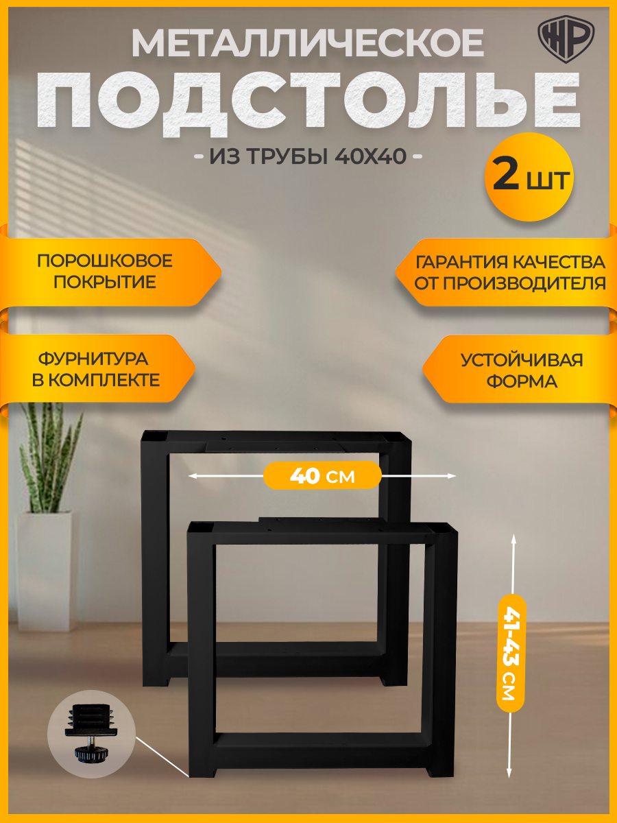 Регулируемое металлическое подстолье для журнального стола 41–43×40 см | Ножки черные для стола лофт