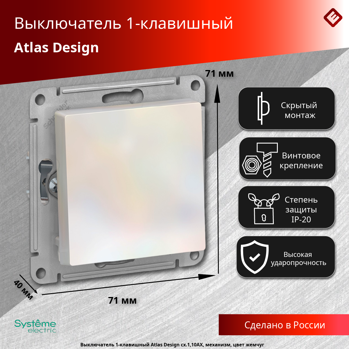 Одноклавишный выключатель цвета жемчуг сх.1, 10АХ, механизм Systeme Electric AtlasDesign (3 шт)