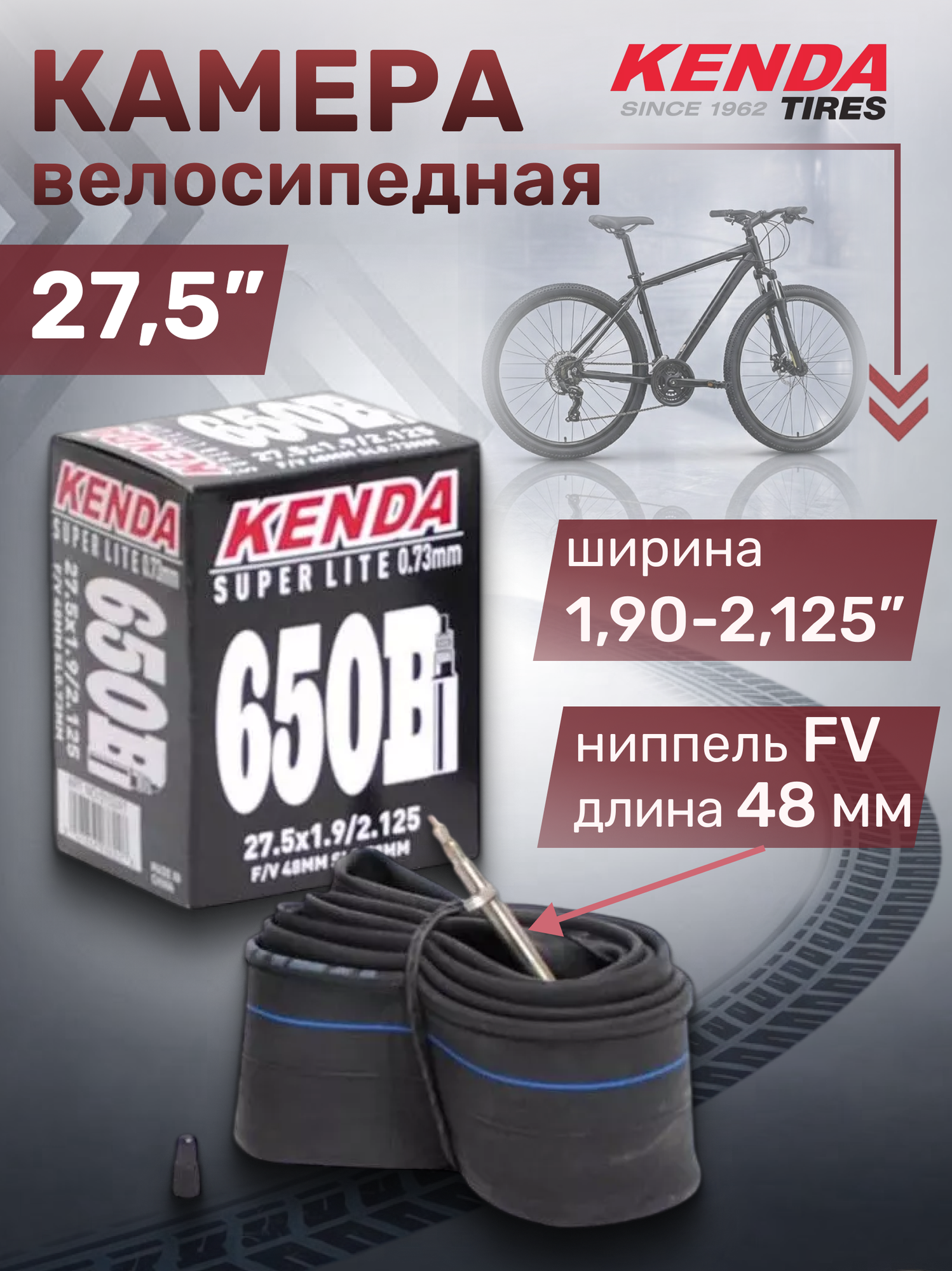 Велосипедная камера KENDA 27,5"х1,90-2,125 F/V 48мм (5-515241)