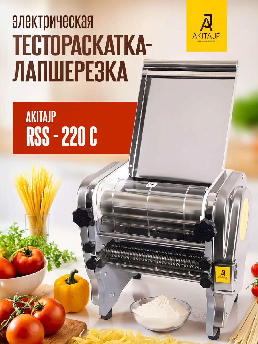 Электрическая тестораскаточная машина - лапшерезка AKITAJP RSS-220C машинка для раскатки теста - тестораскатка