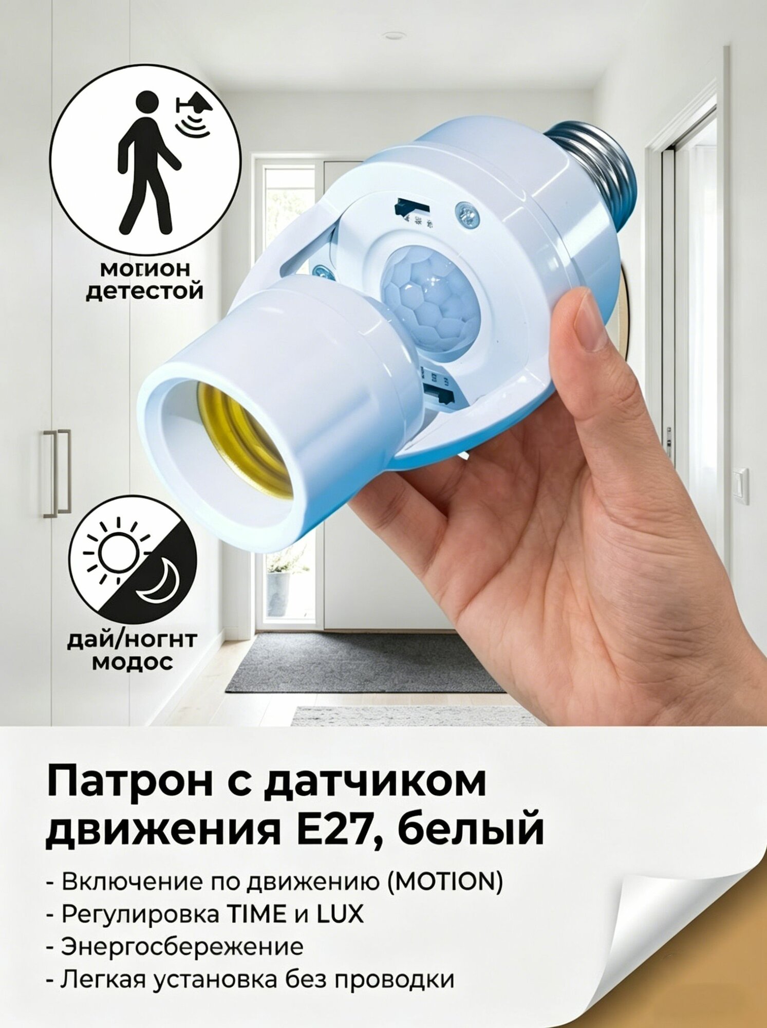 Датчик движения для освещения с патроном Е27
