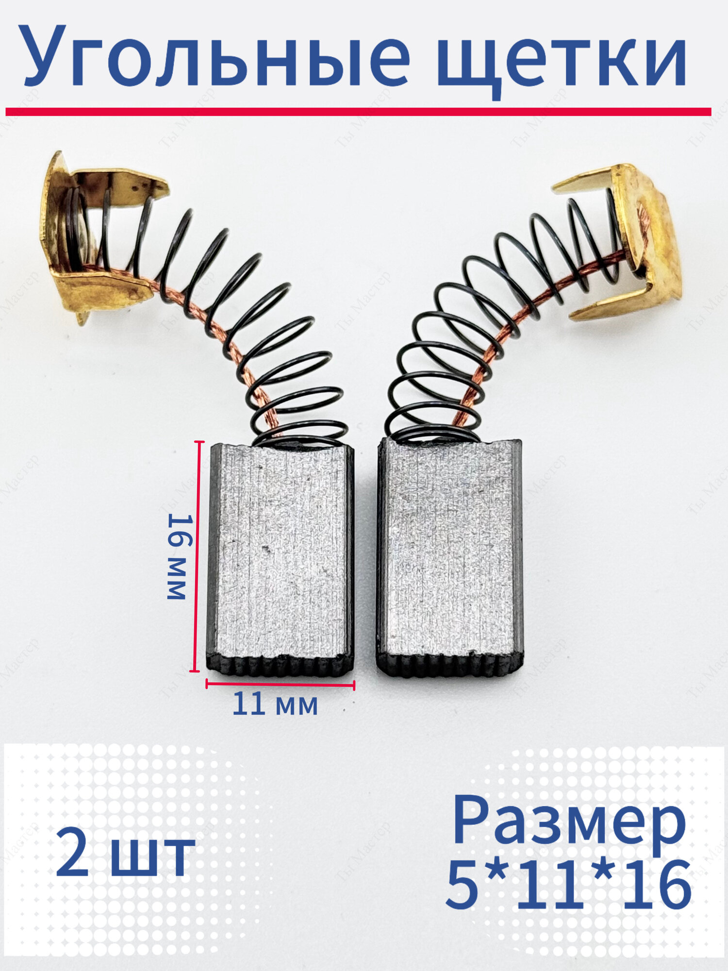 Угольные щетки 5х11х16.5 для Макита 2107F/4131/4101RH (СВ-303А)