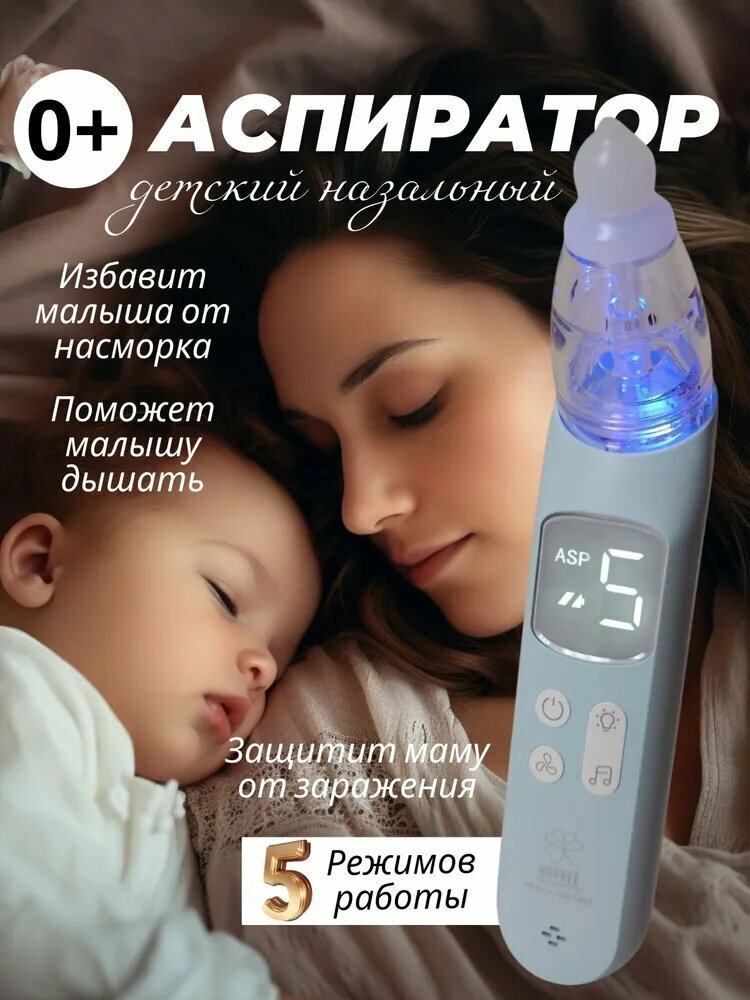 Автоматический назальный аспиратор для детей с 5 режимами и успокаивающей мелодией