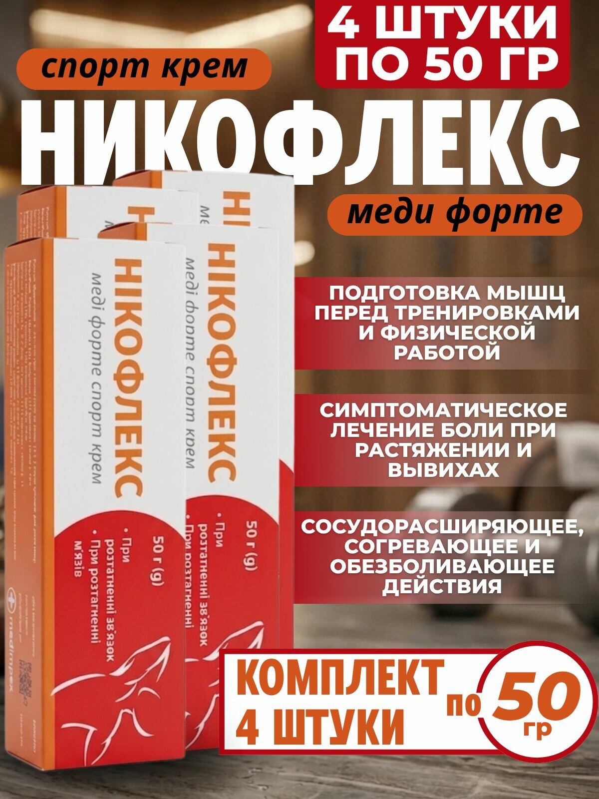 Никофлекс крем разогревающий, 4 упаковки по 50 гр, комплект из 4х штук