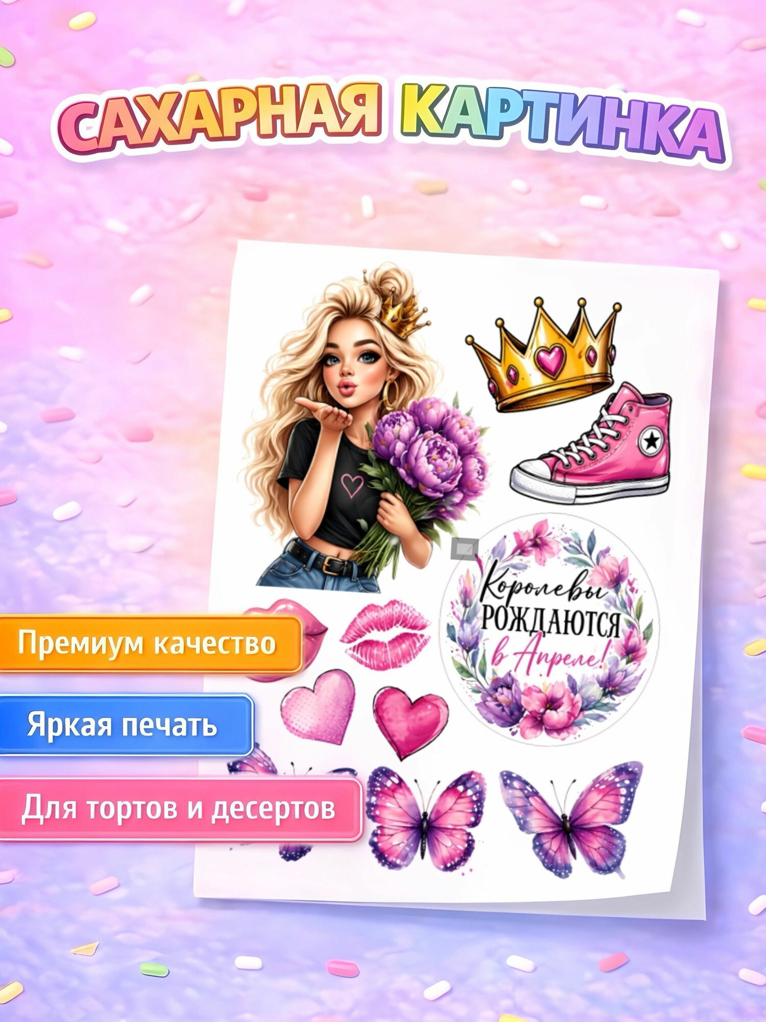 Сахарная картинка королева апреля