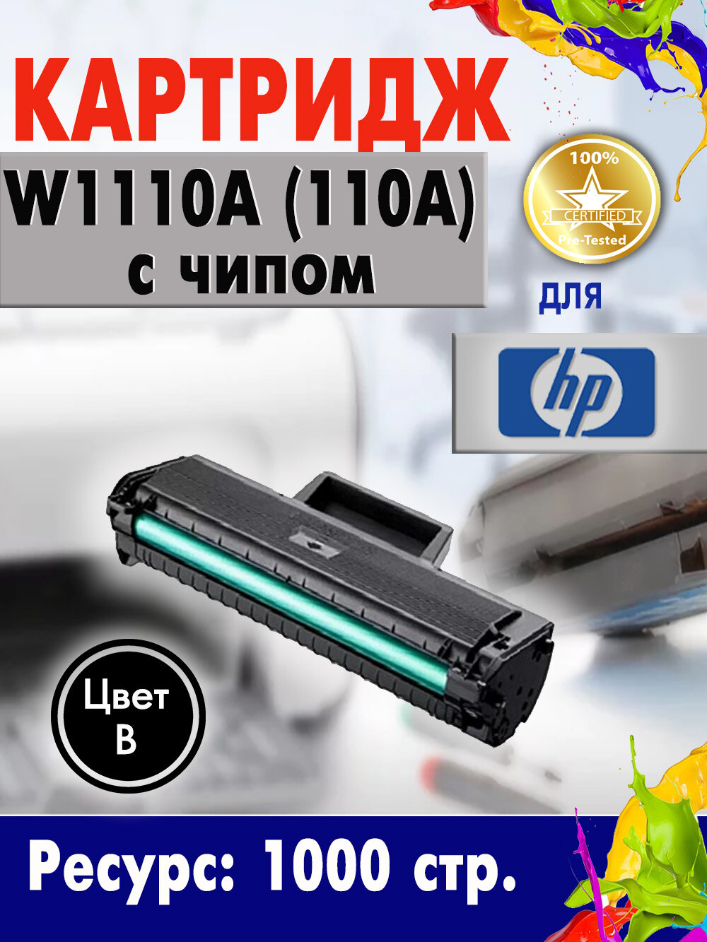 Картридж Opticart W1110A ( 110A ) с чипом для HP Laser 103a/107a/107r/108a/107w/108w