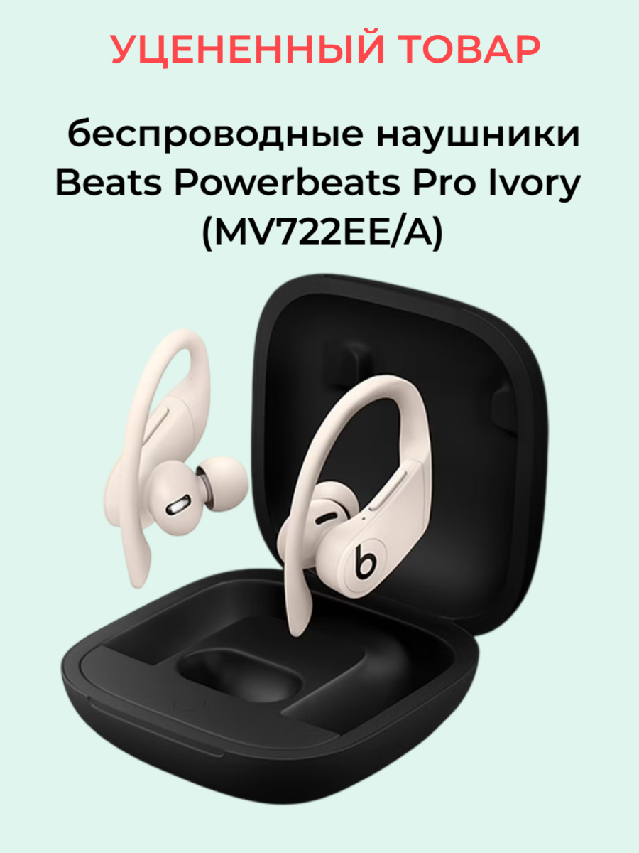 Беспроводные наушники Beats Powerbeats Pro Ivory (MV722EE/A) ; GWMZK24PMF33/34