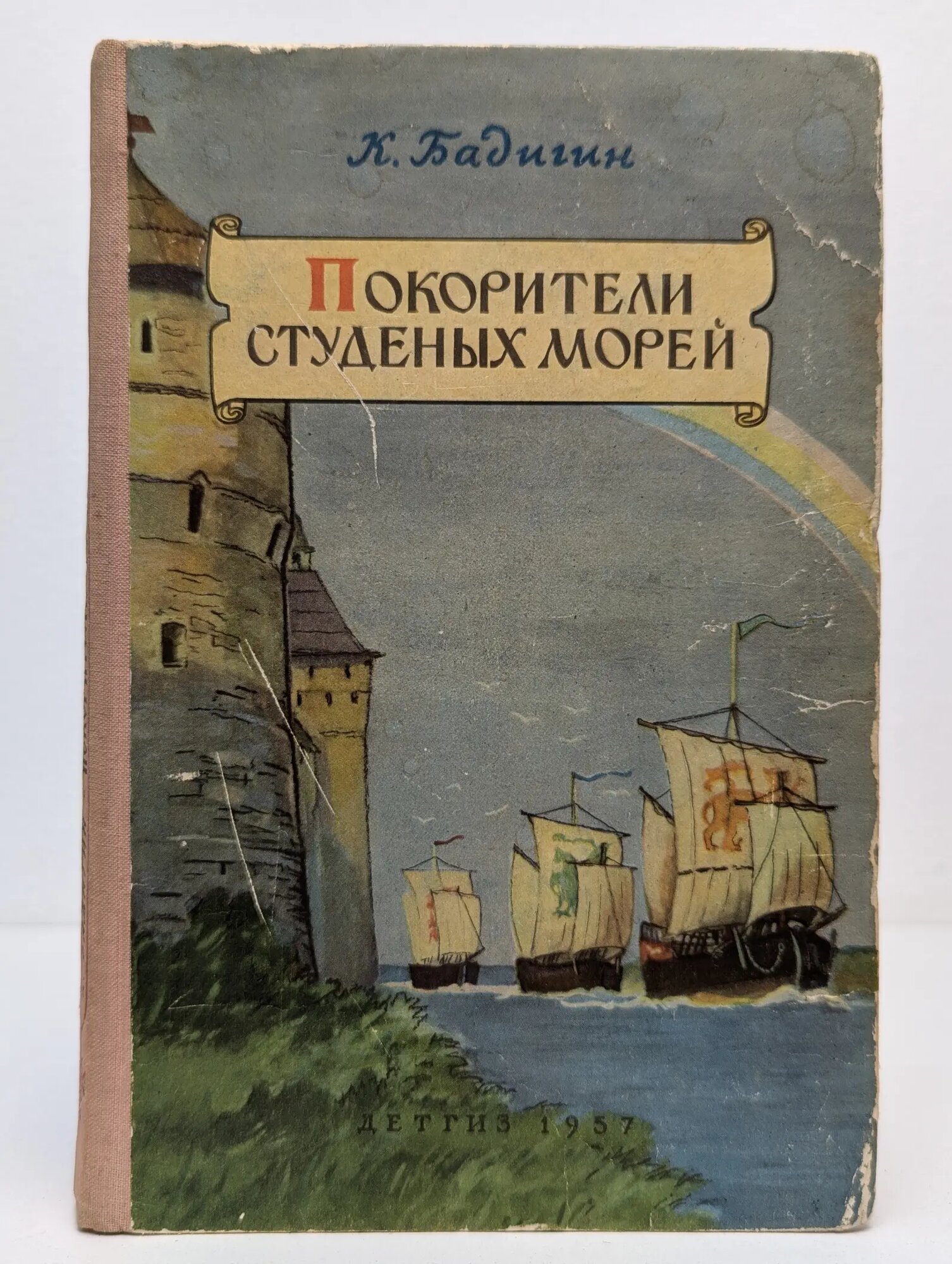 Покорители студеных морей Бадигин Константин Сергеевич 1957