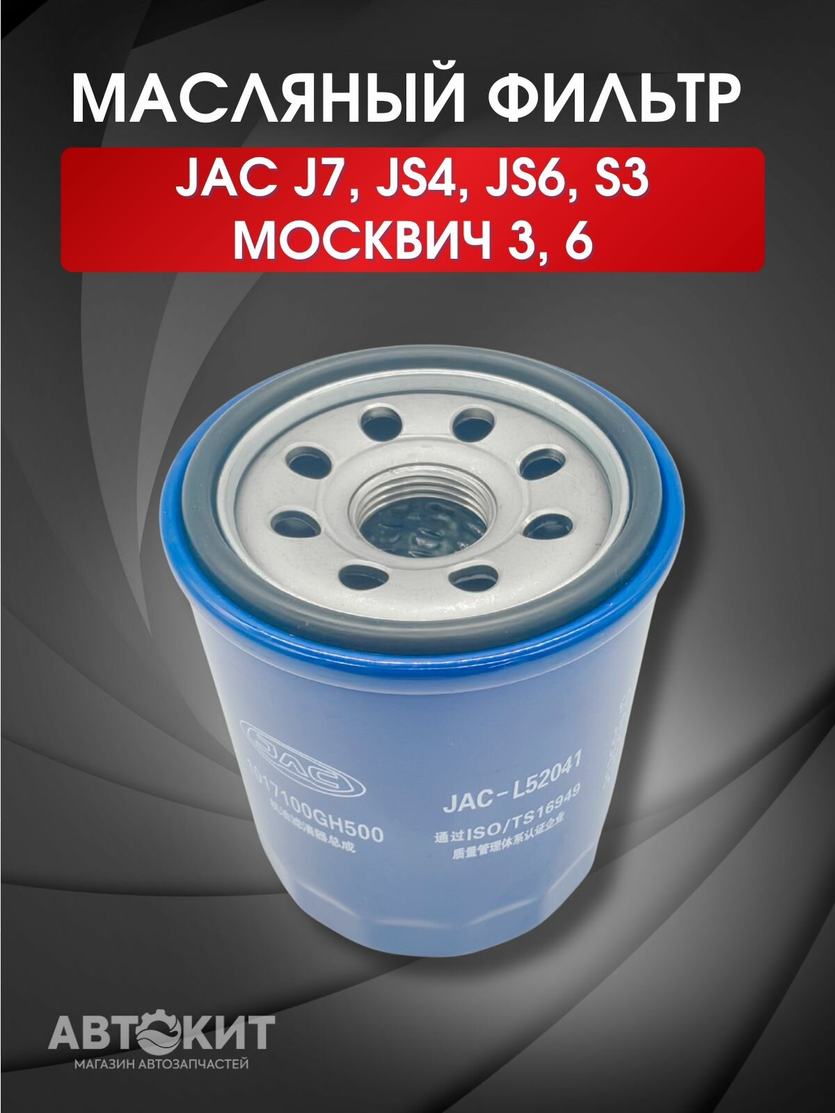 Масляный фильтр JAC J7, JS4, JS6, S3; Москвич 3, 6