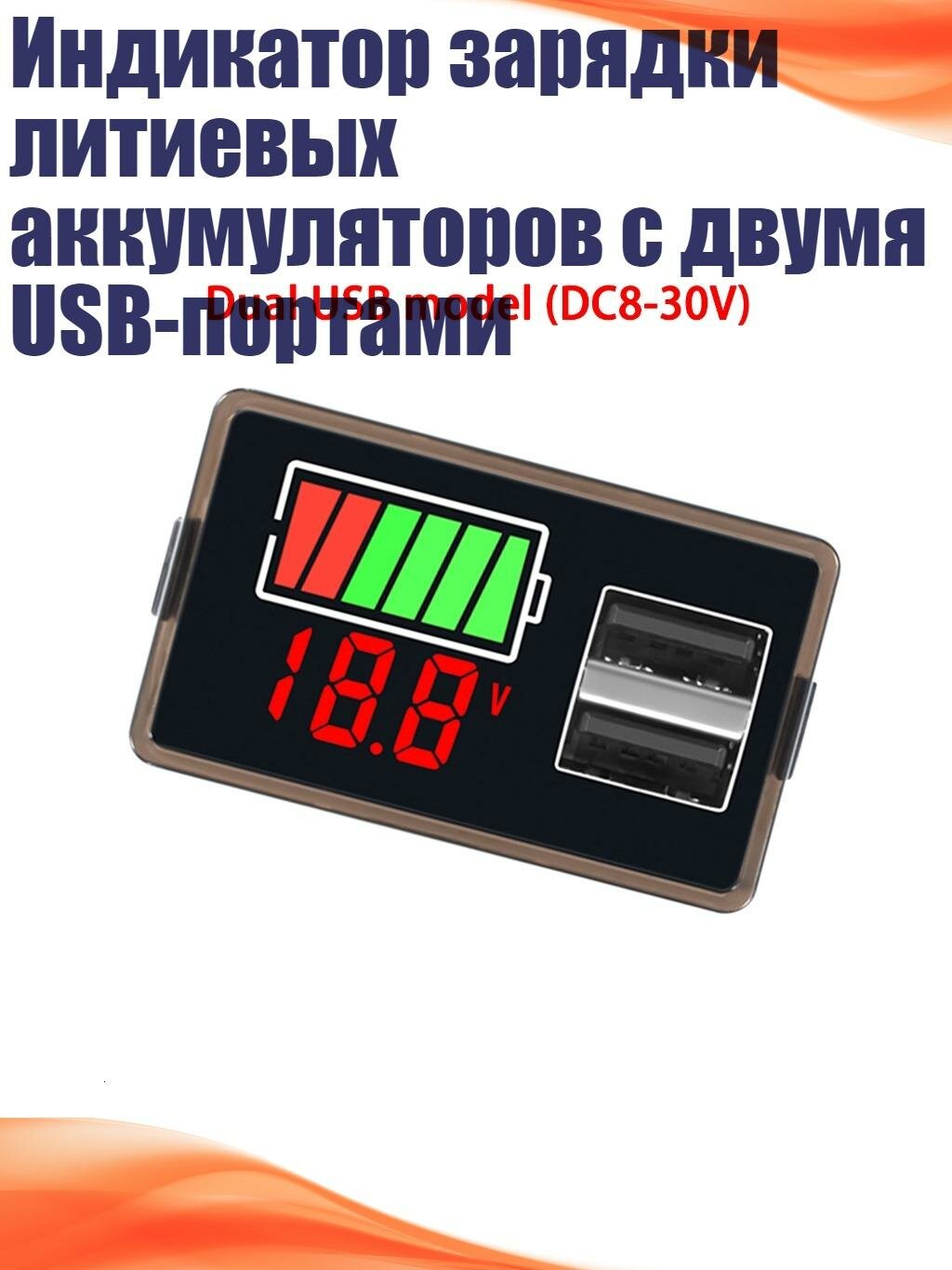 Индикатор зарядки литиевых аккумуляторов с двумя USB-портами, красный