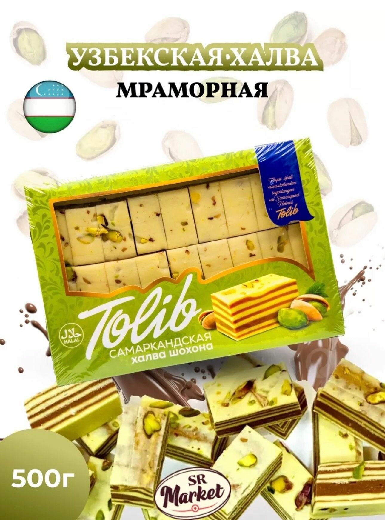 Узбекская-Халва шохона мраморная