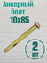 Анкерный болт 10х85 (2 шт)