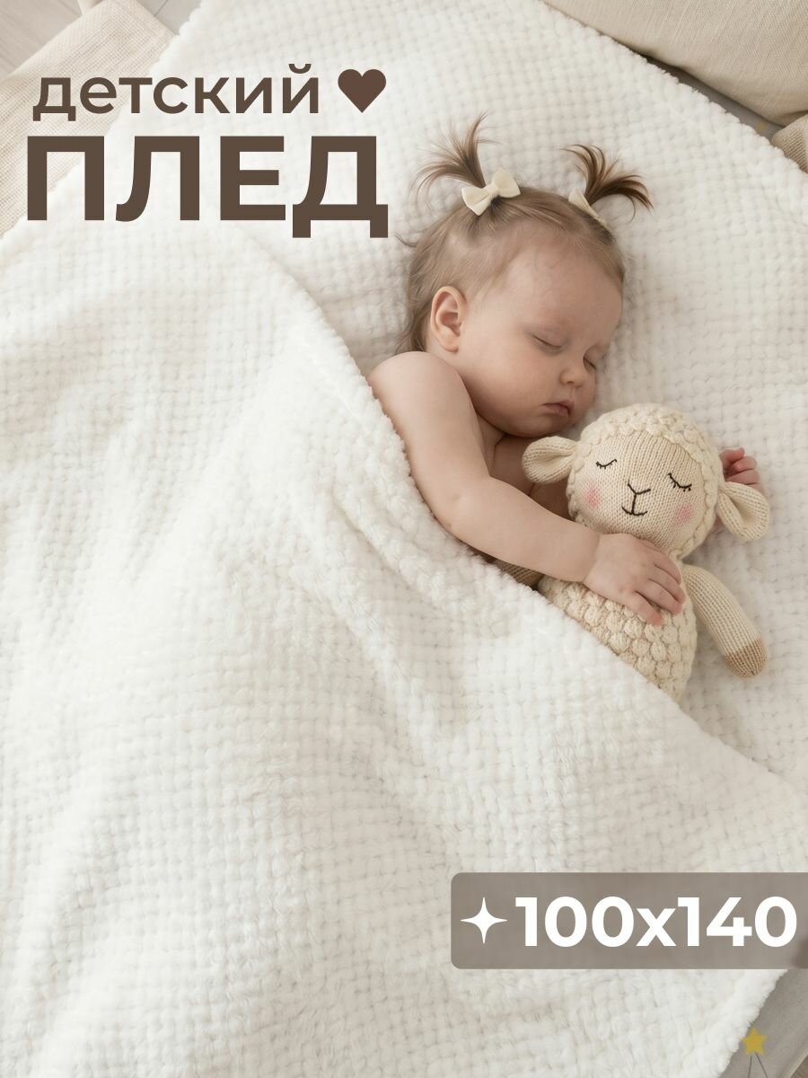 Плед детский для новорожденных плюшевый и мягкий 100х140 см "Жаккард"
