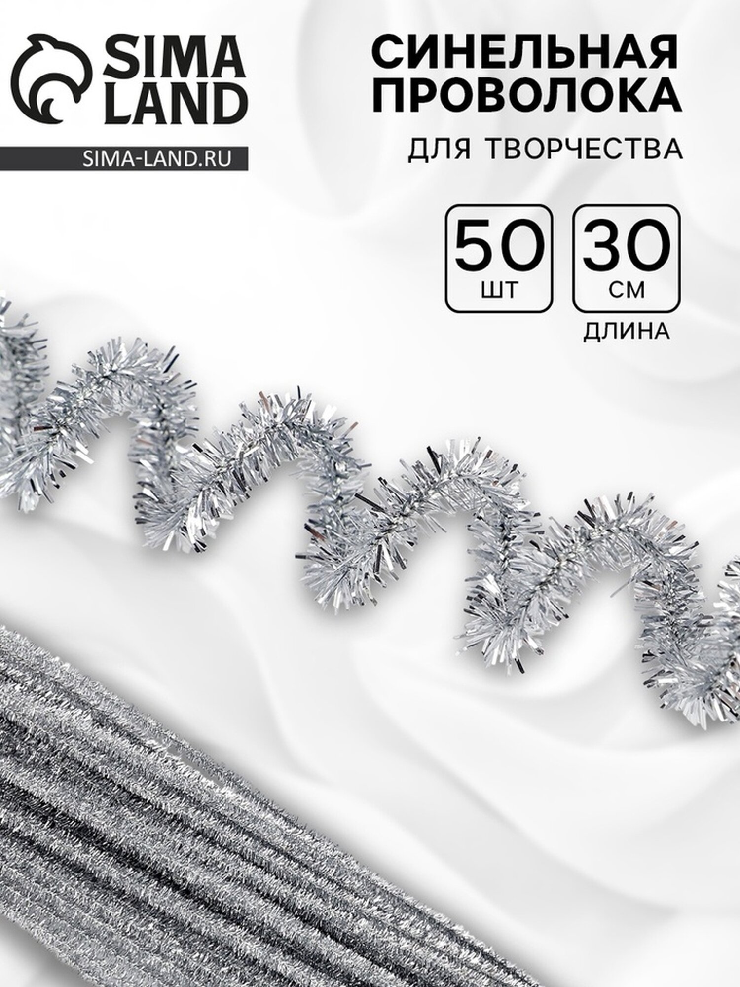 Проволока с ворсом для поделок «Блеск», набор 50 шт, размер 1 шт: 30×0,6 см, цвет серебро