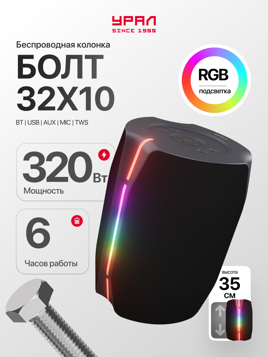 Портативная акустическая колонка Урал "болт" 32х10, беспроводная, RGB-подсветка, IPX4