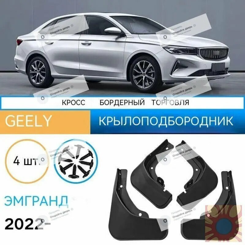 Брызговики, арт. Брызговики для Geely Emgrand, Belgee S50, SS11 (2021-2025) передние и задние, комплект 4 шт / Джили Эмгранд, Белджи S50, 4 шт.