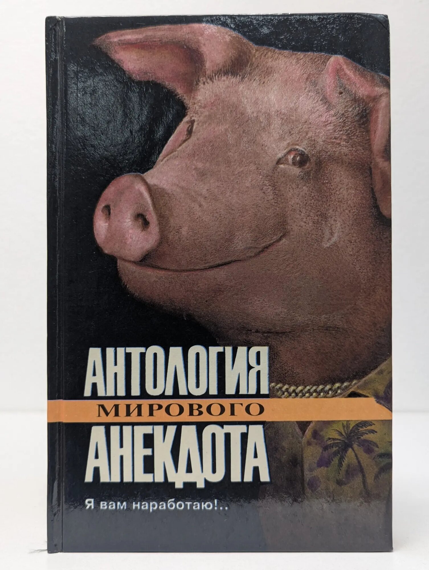 Антология мирового анекдота. Я вам наработаю. Сборник 1994