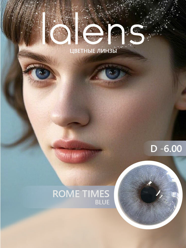 Цветные контактные линзы для глаз Lalens, ROME TIMES голубые, 12 месяцев, -6.00